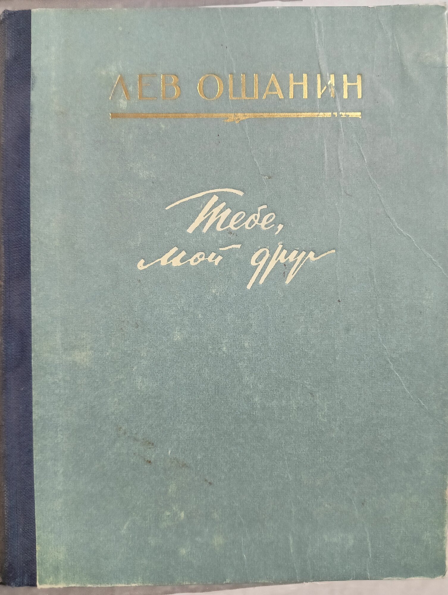 Тебе, мой друг. Новые стихи и песни. 1955 г.