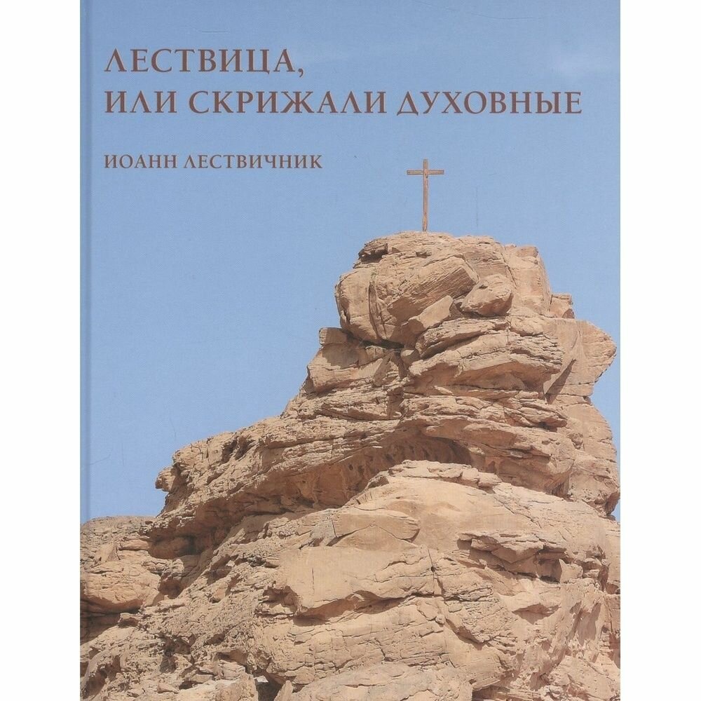 Книга Белый город Лествица, или Скрижали духовные. Иоанн Лествичник. 2016 год, Лествичник И.