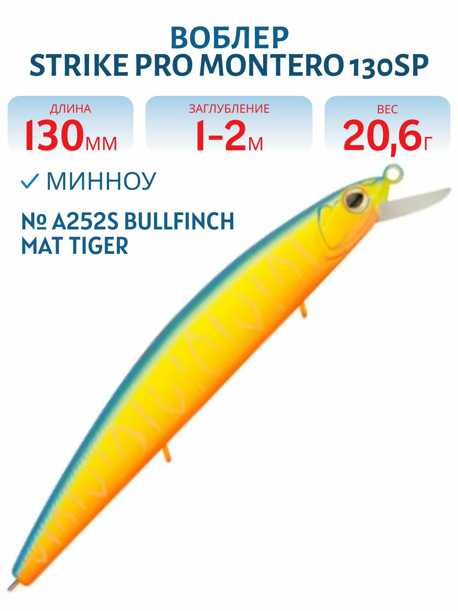 Воблер Минноу Strike Pro Montero 130SP, 130 мм, 20,6 гр, Заглубление 1,0 м-2,0 м, Нейтральный, цвет A252S Bullfinch Mat Tiger