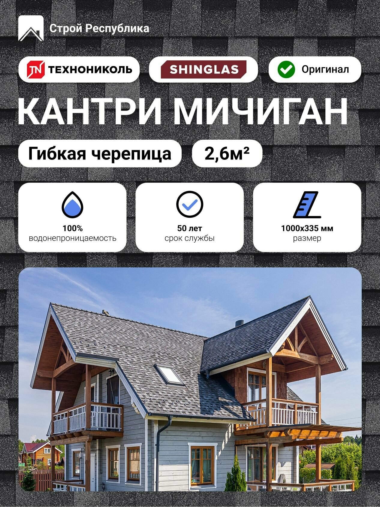 Гибкая черепица Shinglas Кантри Мичиган, Технониколь, 2.6 м2 (мягкая кровля)
