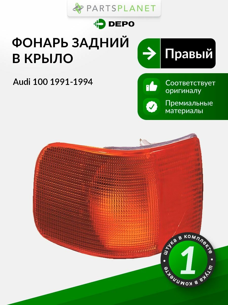 Задний фонарь в крыло правый для Ауди 100 1991-1994, oem 4A5945218 арт 4411923RUEYR