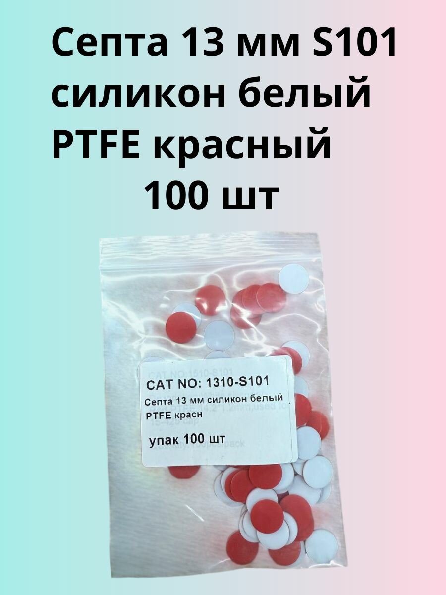Септа 13 мм S101 силикон белый, PTFE красный,100 шт
