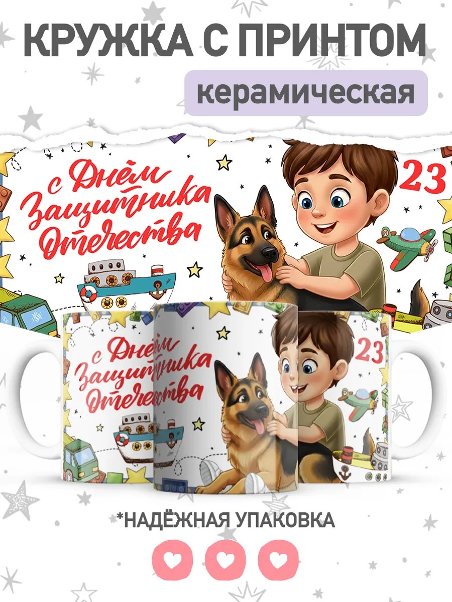 Кружка от "jojomojo" с приколом на 23 февраля, чашка для чая, кофе, керамическая, 330мл