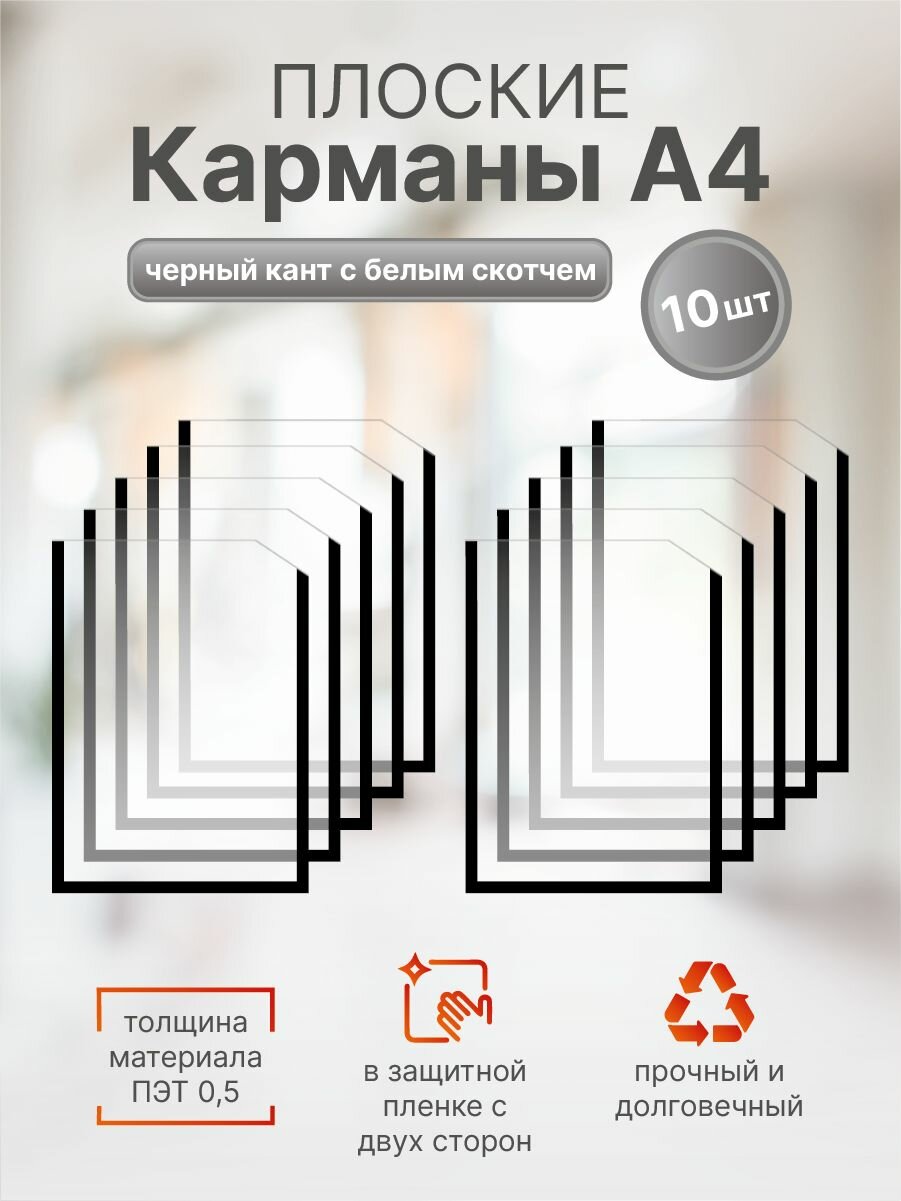 Информационный карман плоский со скотчем А4 (210х297мм.), черный кант 10 шт