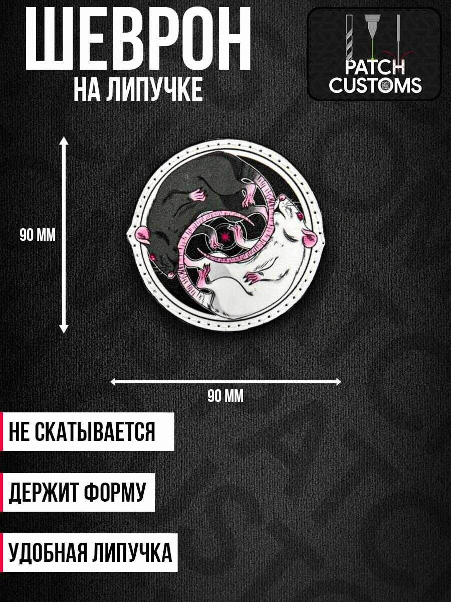 Шеврон " Крысы Инь и Ян" Patch Customs