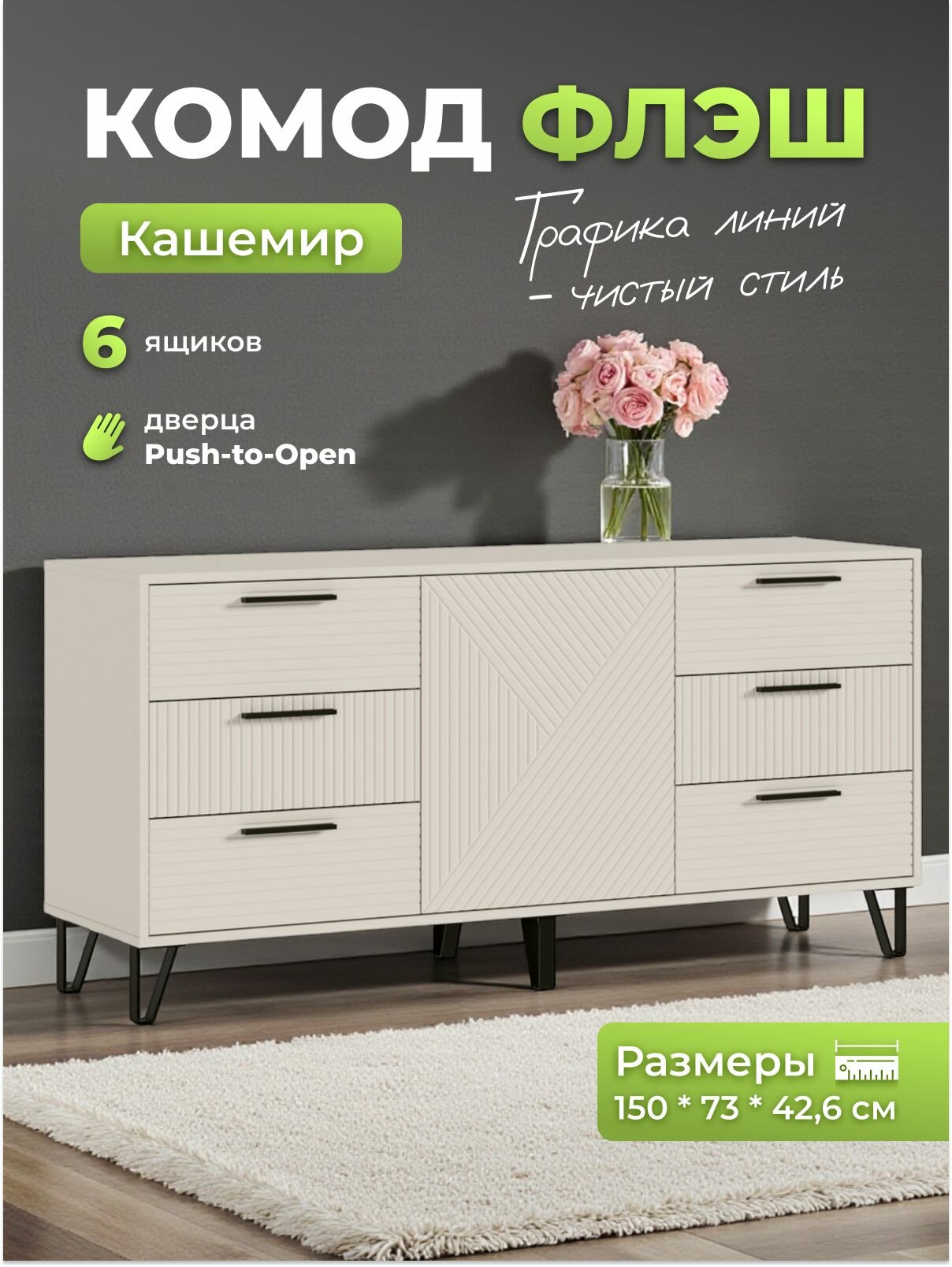 Комод МиФ "Кашемир Флеш", 6 ящиков, ЛДСП/МДФ, цвет бежевый, 150х73х43 см