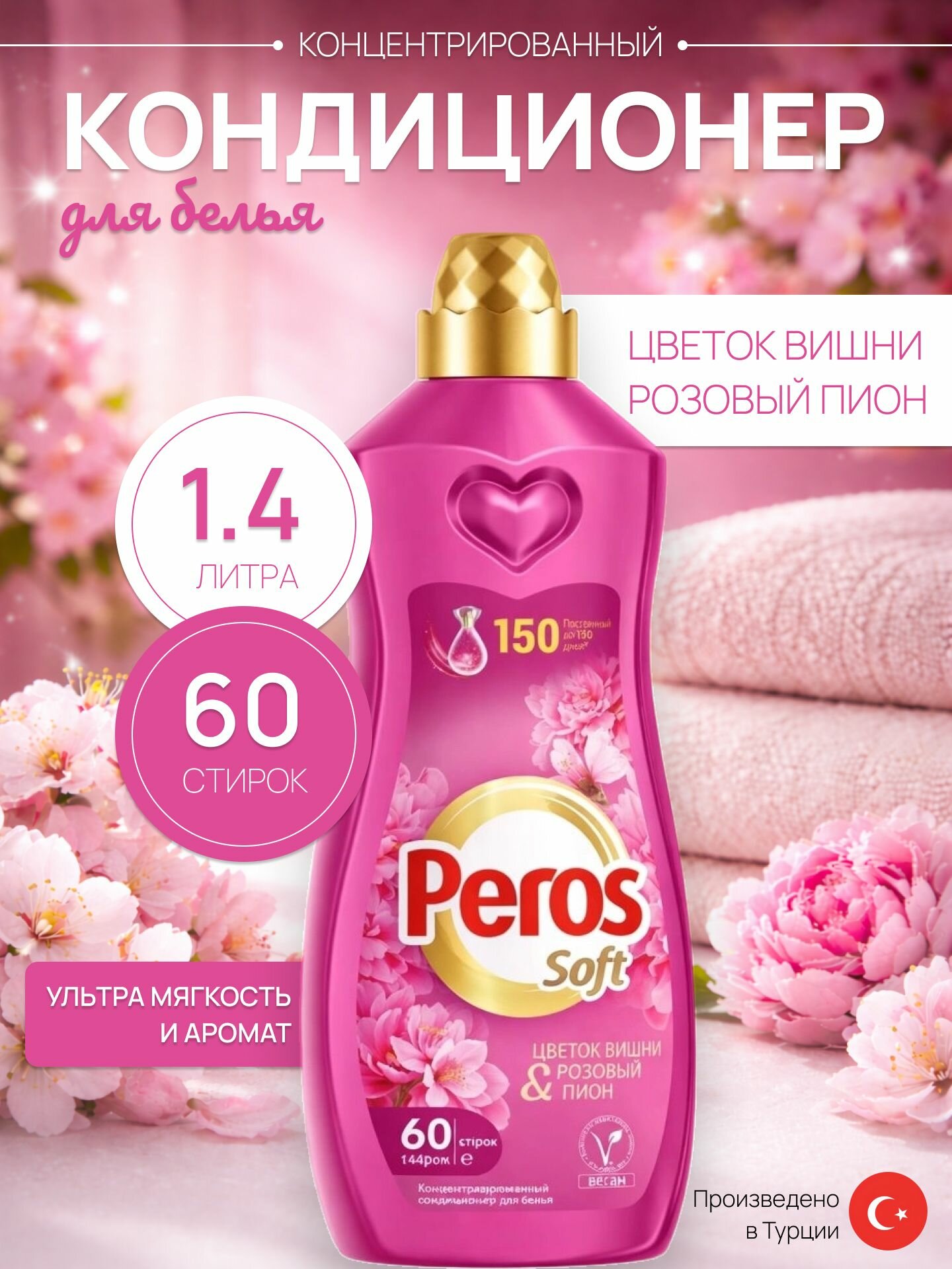 Кондиционер для белья Peros Цветок вишни Розовый пион 1440 мл