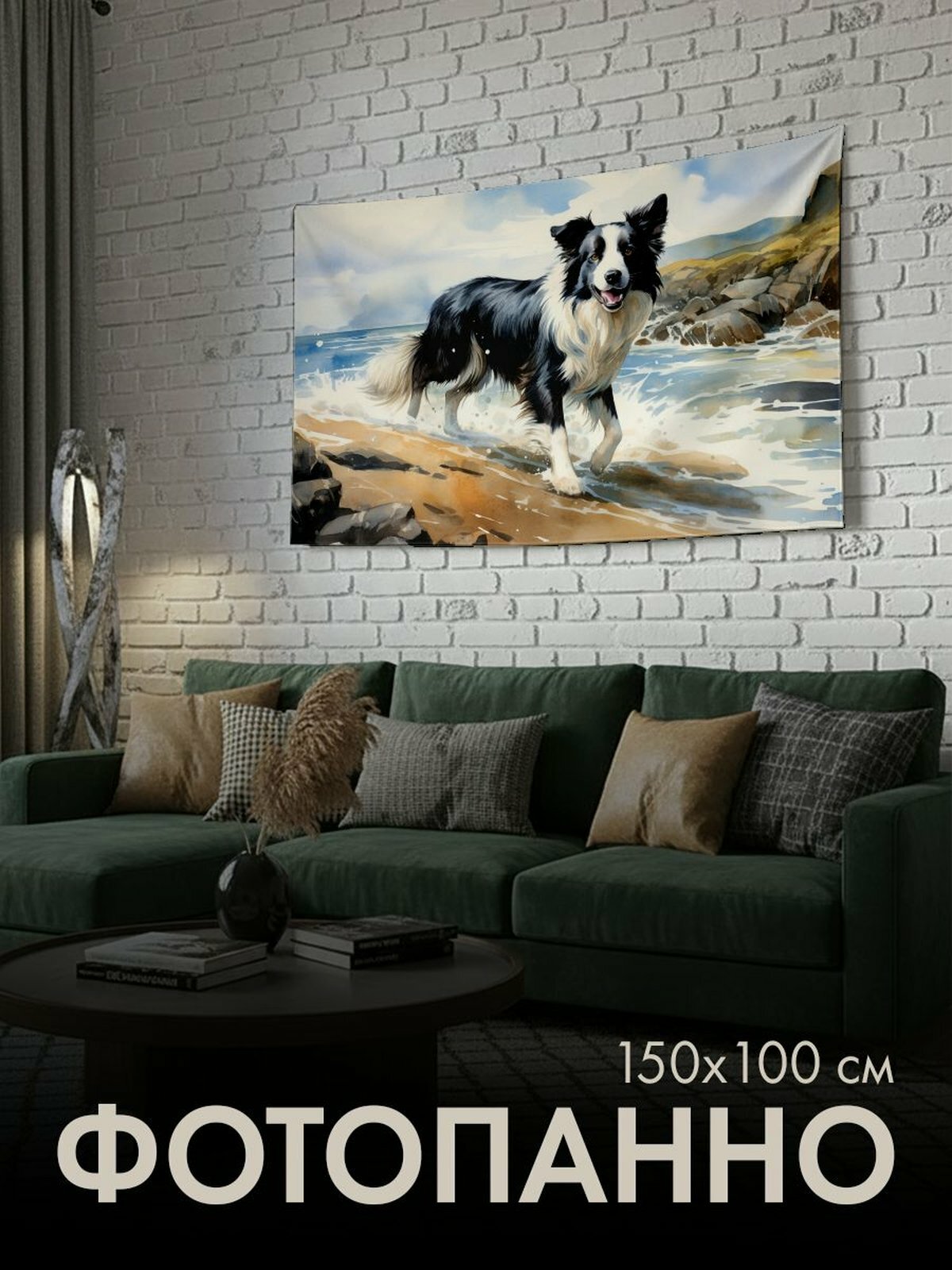 Панно тканевое PrintyFull / 150x100 см / бордер-колли