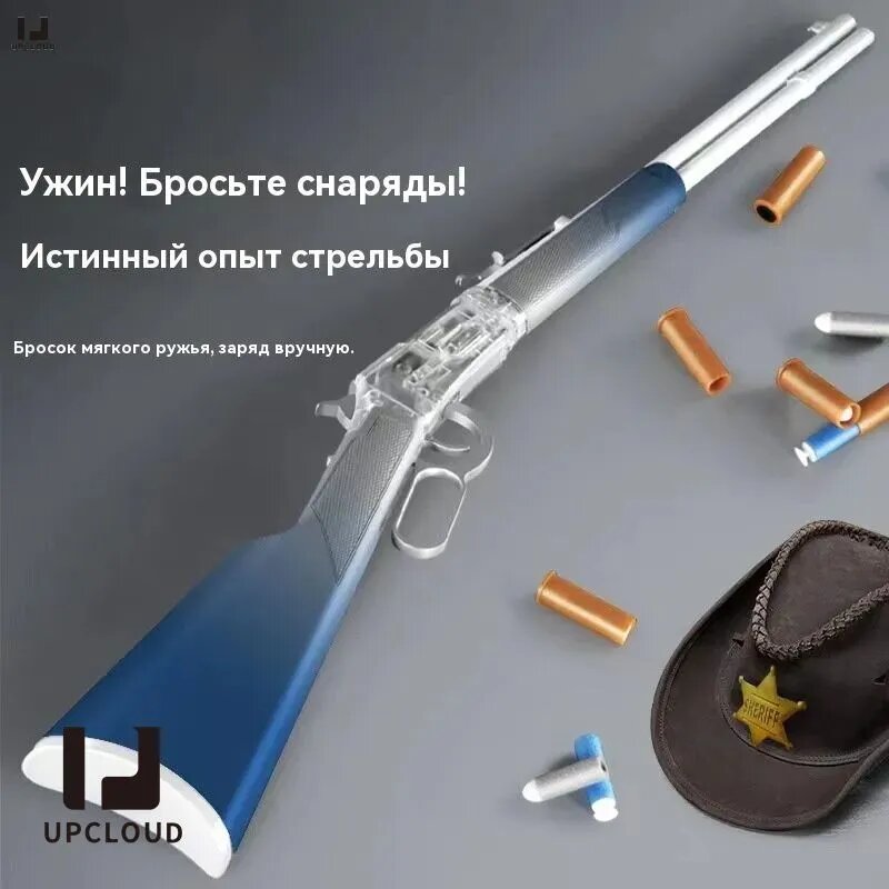 Игрушечное оружие/Винчестерское рычажное ружье 1894 года выпуска, стреляющее мягкими пулями/Игрушечное ружье-симулятор + 6 нордических серых гильз, 20 мягких пуль