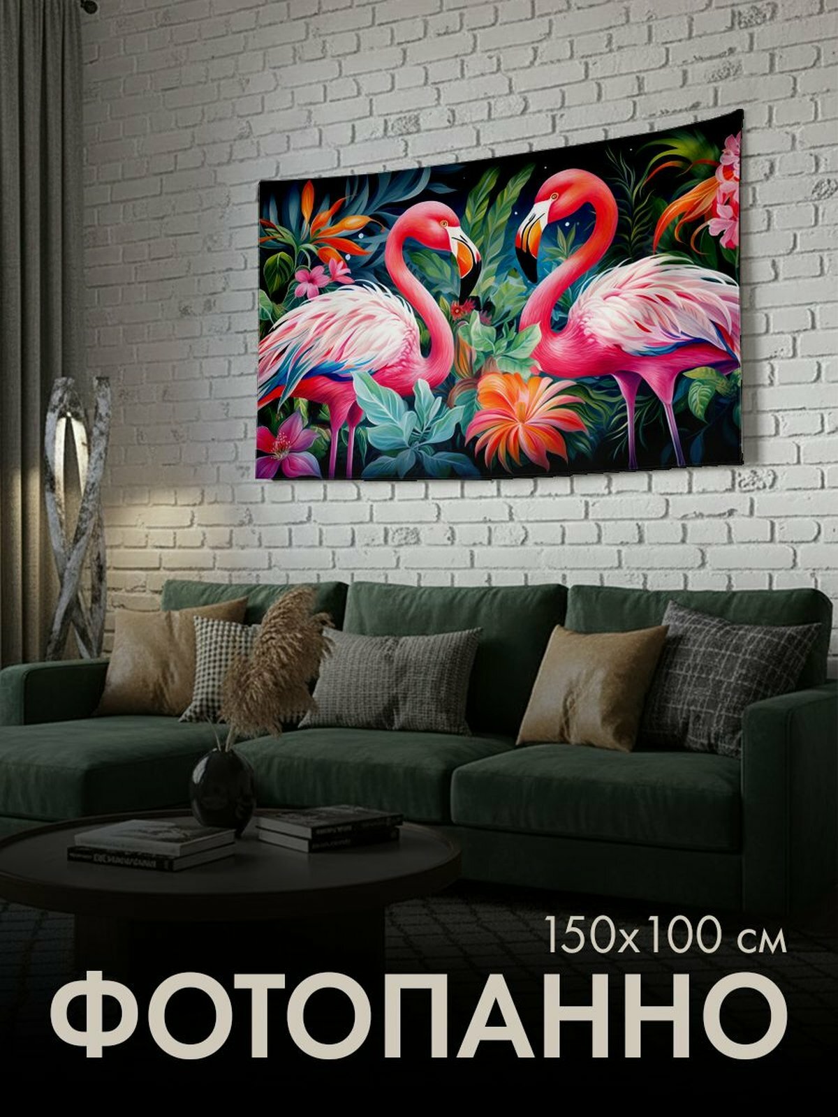 Панно тканевое PrintyFull / 150x100 см / фламинго, цифровая