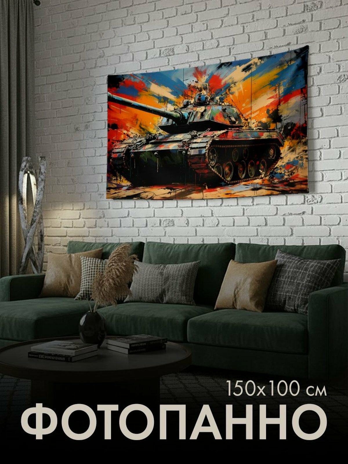 Панно тканевое PrintyFull / 150x100 см / картина, танк
