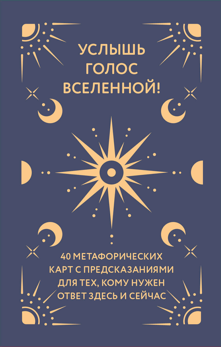 Книга "Услышь голос вселенной! 40 метафорических карт с предсказаниями для тех, кому нужен ответ здесь и сейчас"