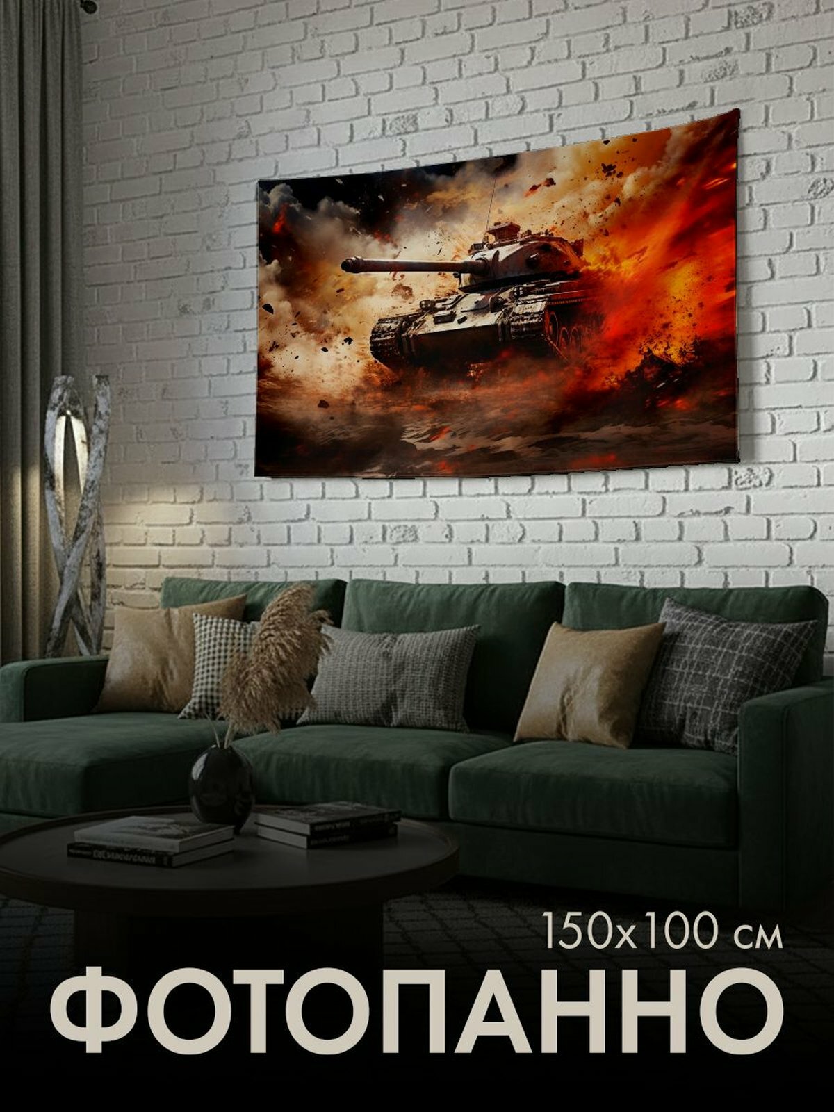 Панно тканевое PrintyFull / 150x100 см / танк, цифровое