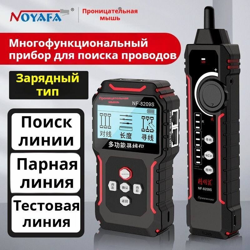 Кабельный трассоискатель Noyafa NF-8209S