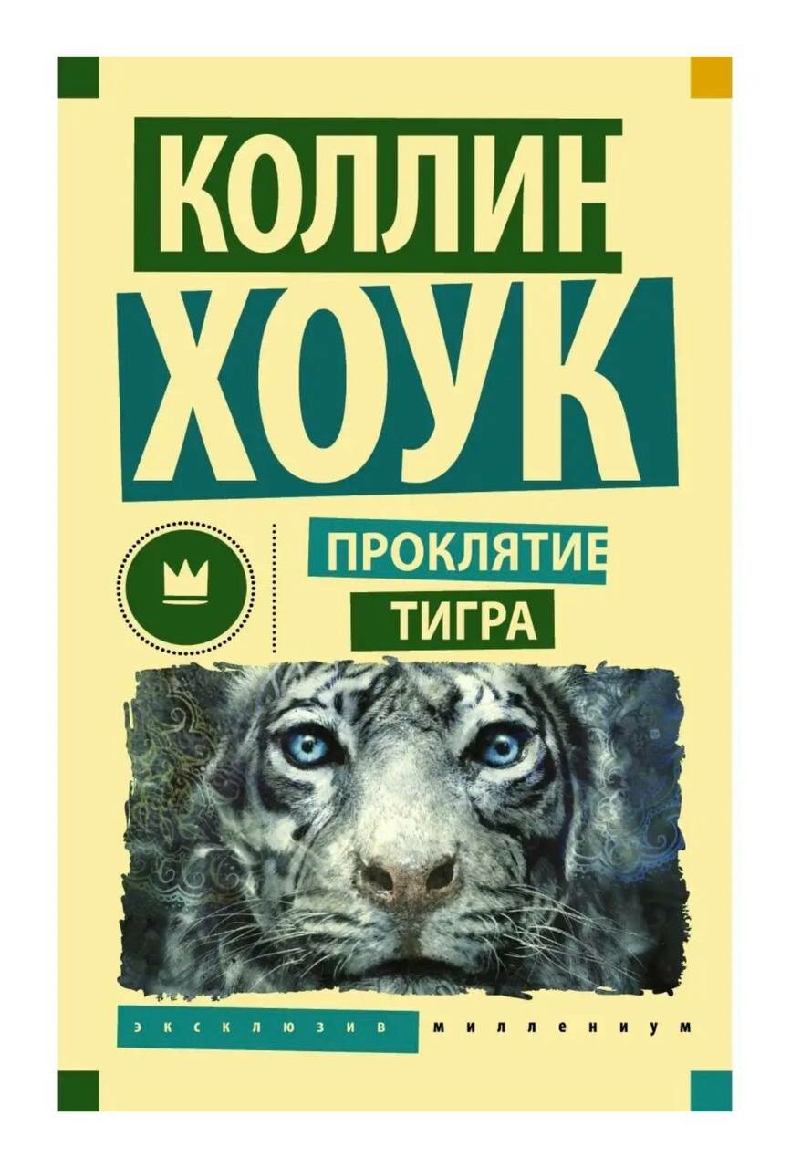 Книга АСТ "Проклятие тигра", Коллин Хоук, мягкая обложка, газетная бумага, 480 стр