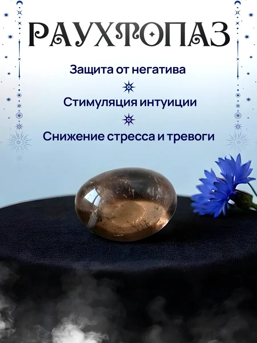 Раухтопаз галтовка Камень спокойствия и земли