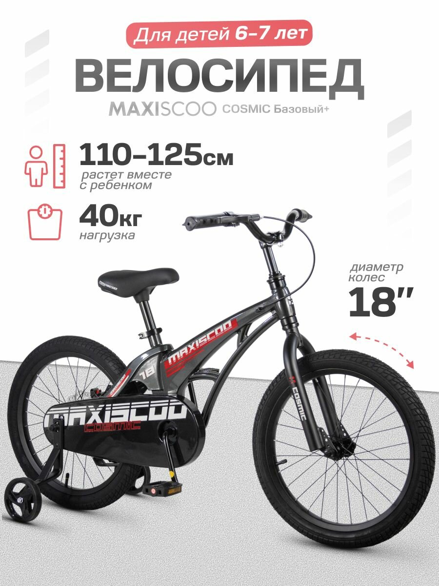 Велосипед детский двухколесный Maxiscoo COSMIC Базовый 18" (2026) MSC-C1853B