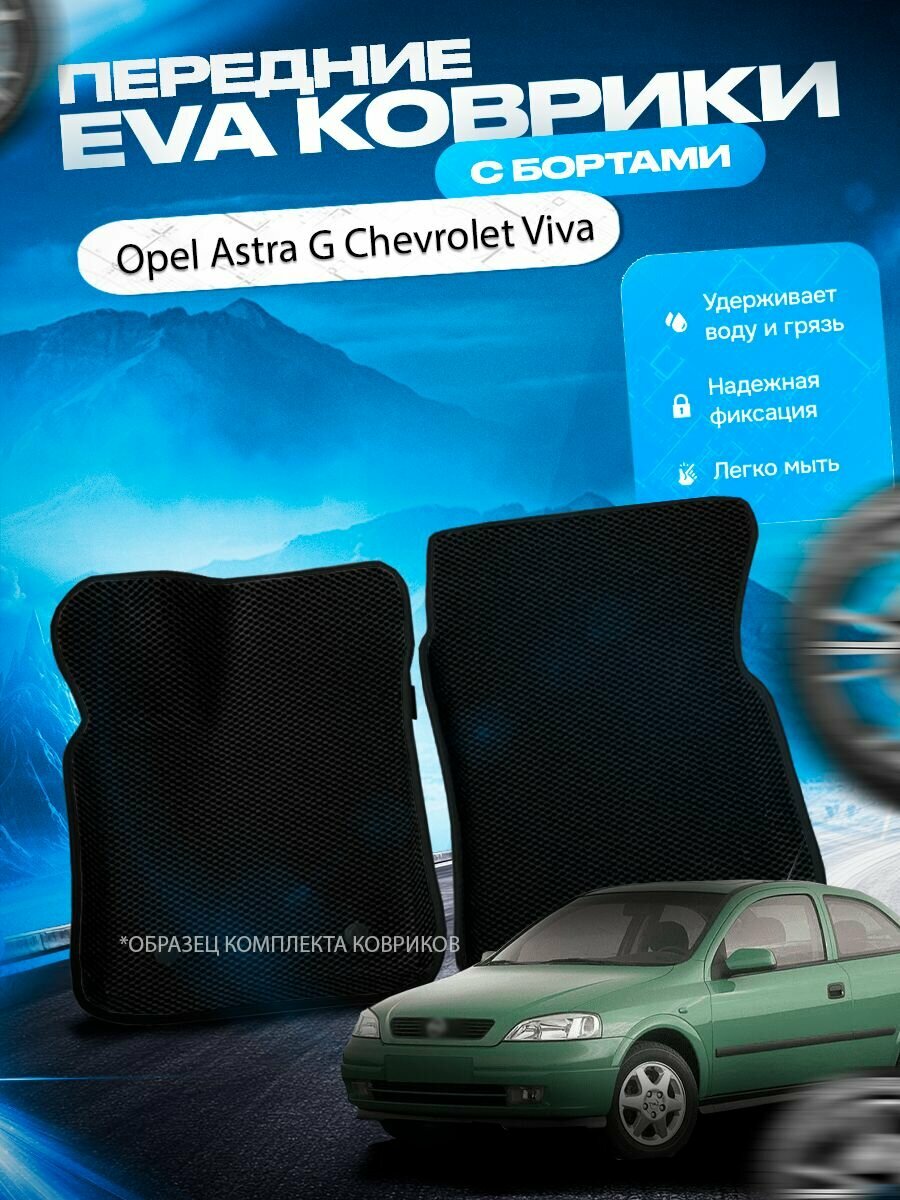 Передние 3D эва коврики с бортами Opel Astra G / Chevrolet Viva Опель Астра Г Шевролет Вива Шевроле