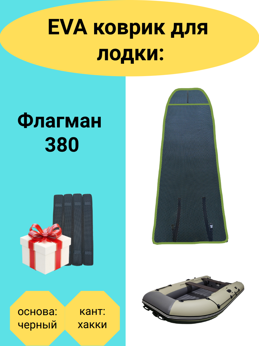 Эва коврик в лодку ПВХ Флагман 380, 2860х825, накладки в комплекте