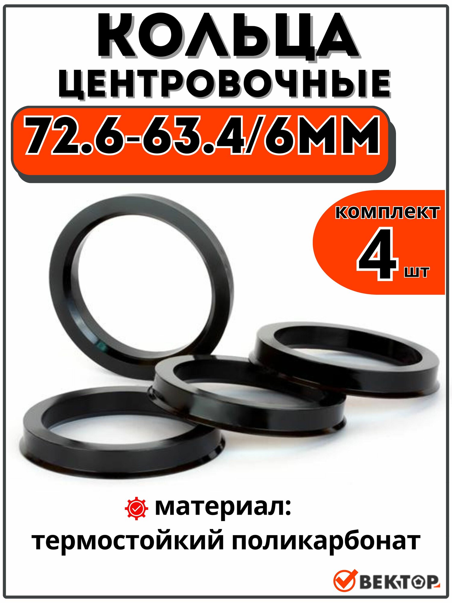 Центровочные кольца для автомобильных дисков 72,6-63,4 6мм "вектор" (комплект 4 шт.)