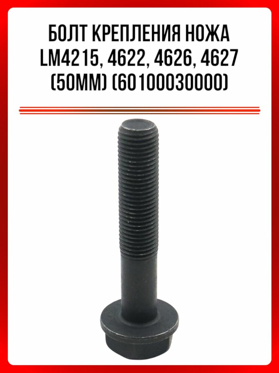 Болт М9х50х1 крепления ножа LM4215,4622,5131,5346E