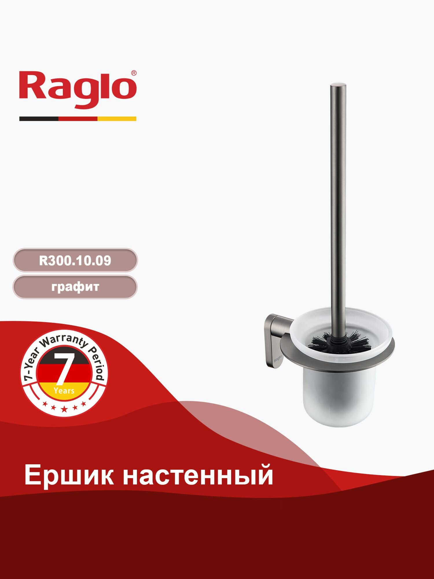 Подвесной ершик для унитаза Raglo R300.10.09
