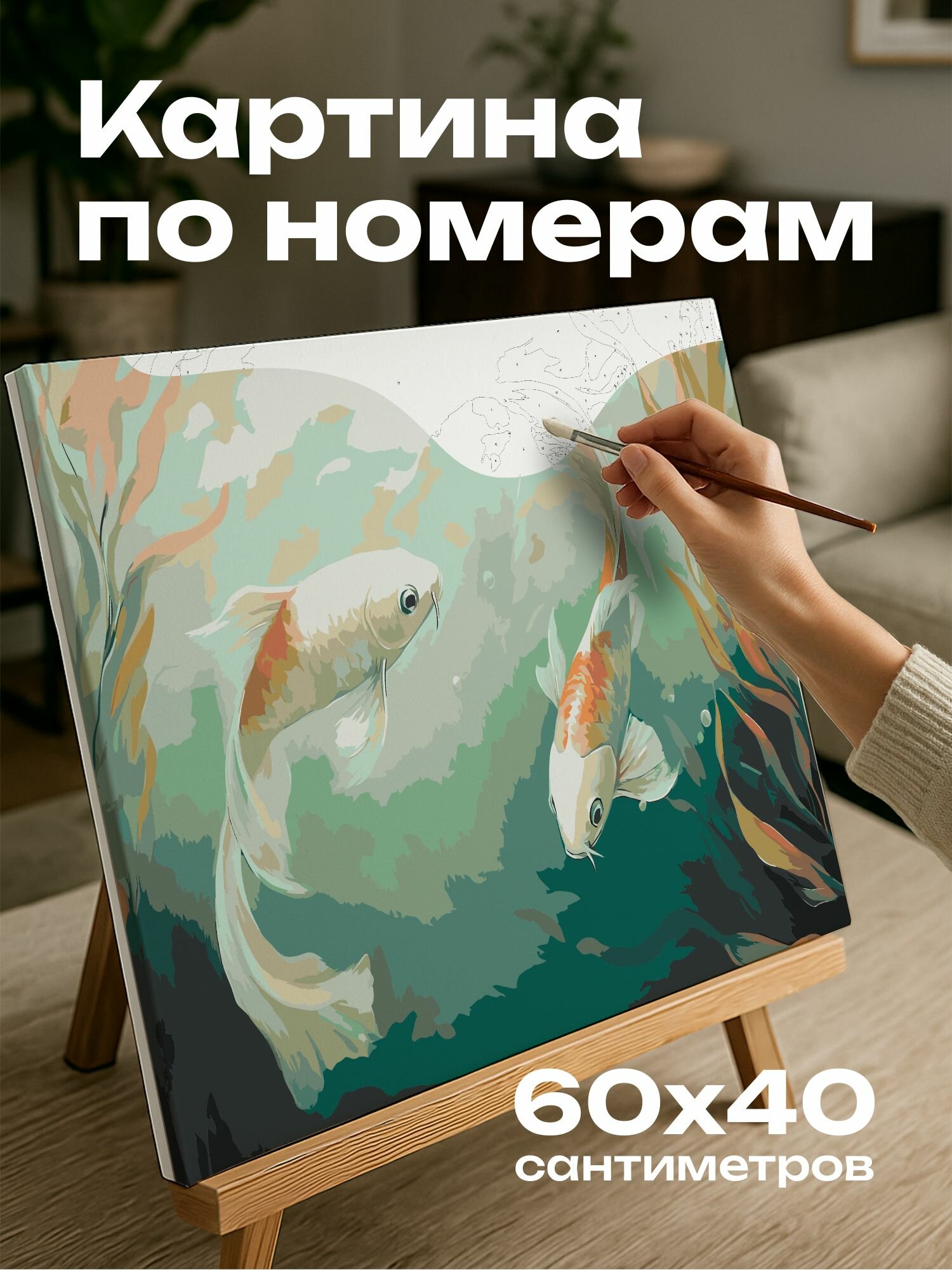 Картина по номерам 60x40 см, рыбы, масляная картина, подводный пейзаж, перламутровая чешуя, спокойствие, элегантность