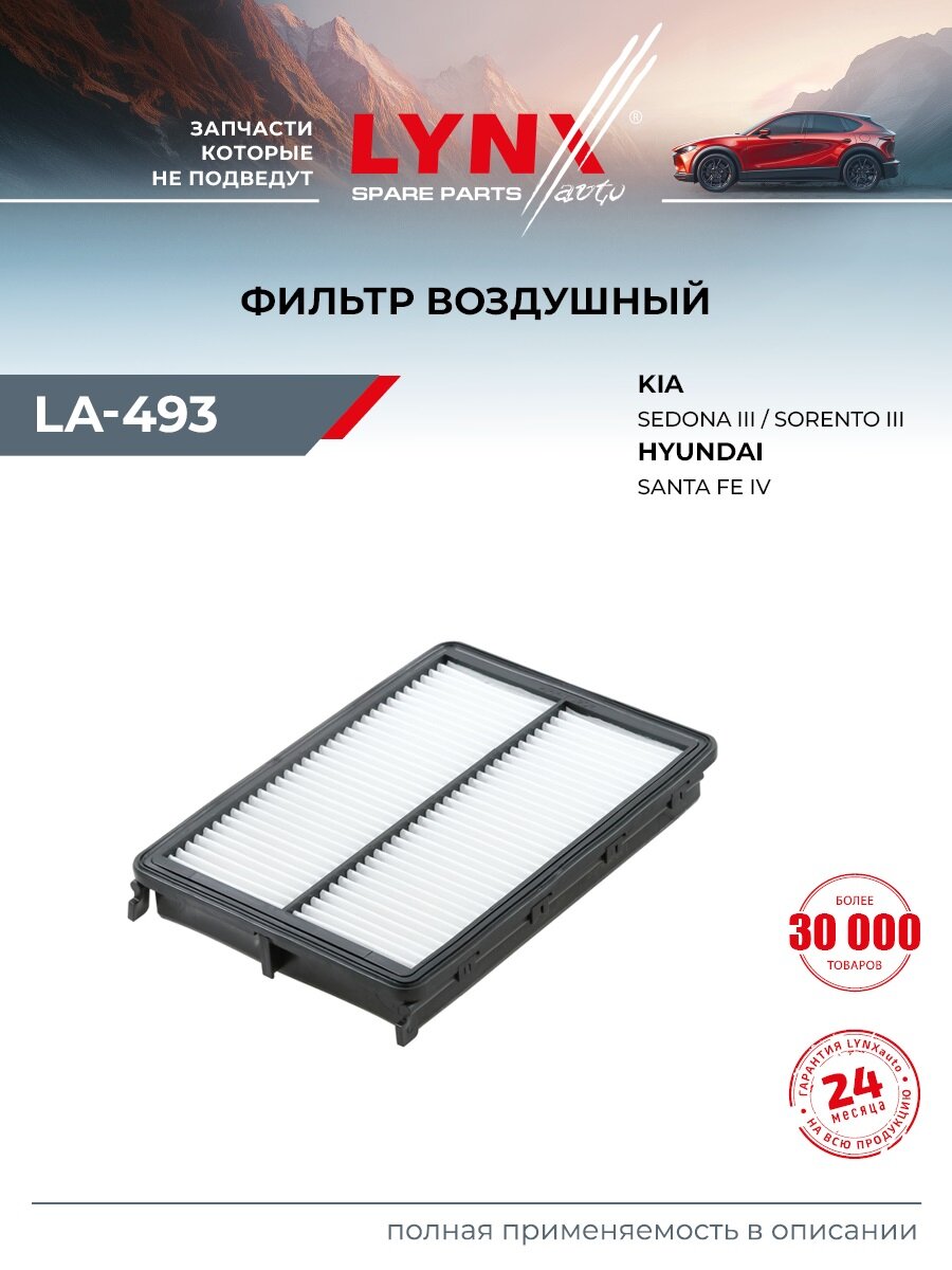 Фильтр воздушный для HYUNDAI SANTA FE / KIA SORENTO / LYNXauto LA-493