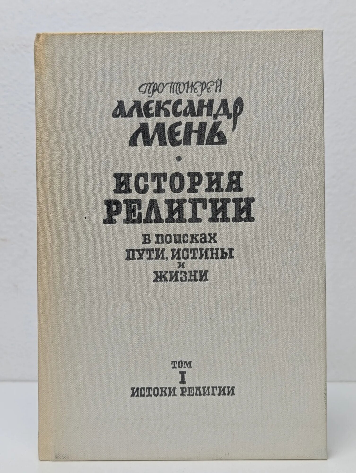 История религии. В поисках Пути, Истины и Жизни. В 7 томах. Том 1 Мень Александр Владимирович 1991