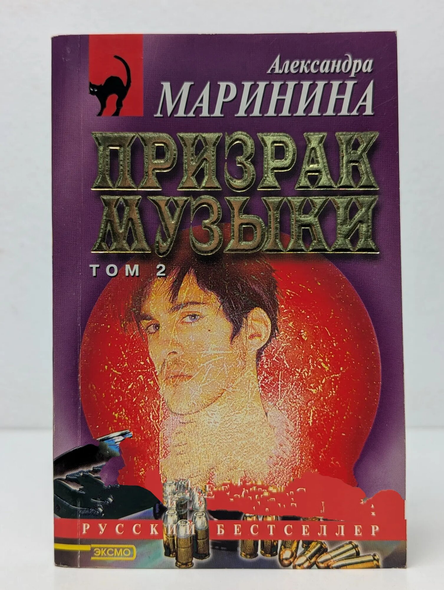 Русский бестселлер. Призрак музыки. Том 2 Маринина Александра Борисовна 2004
