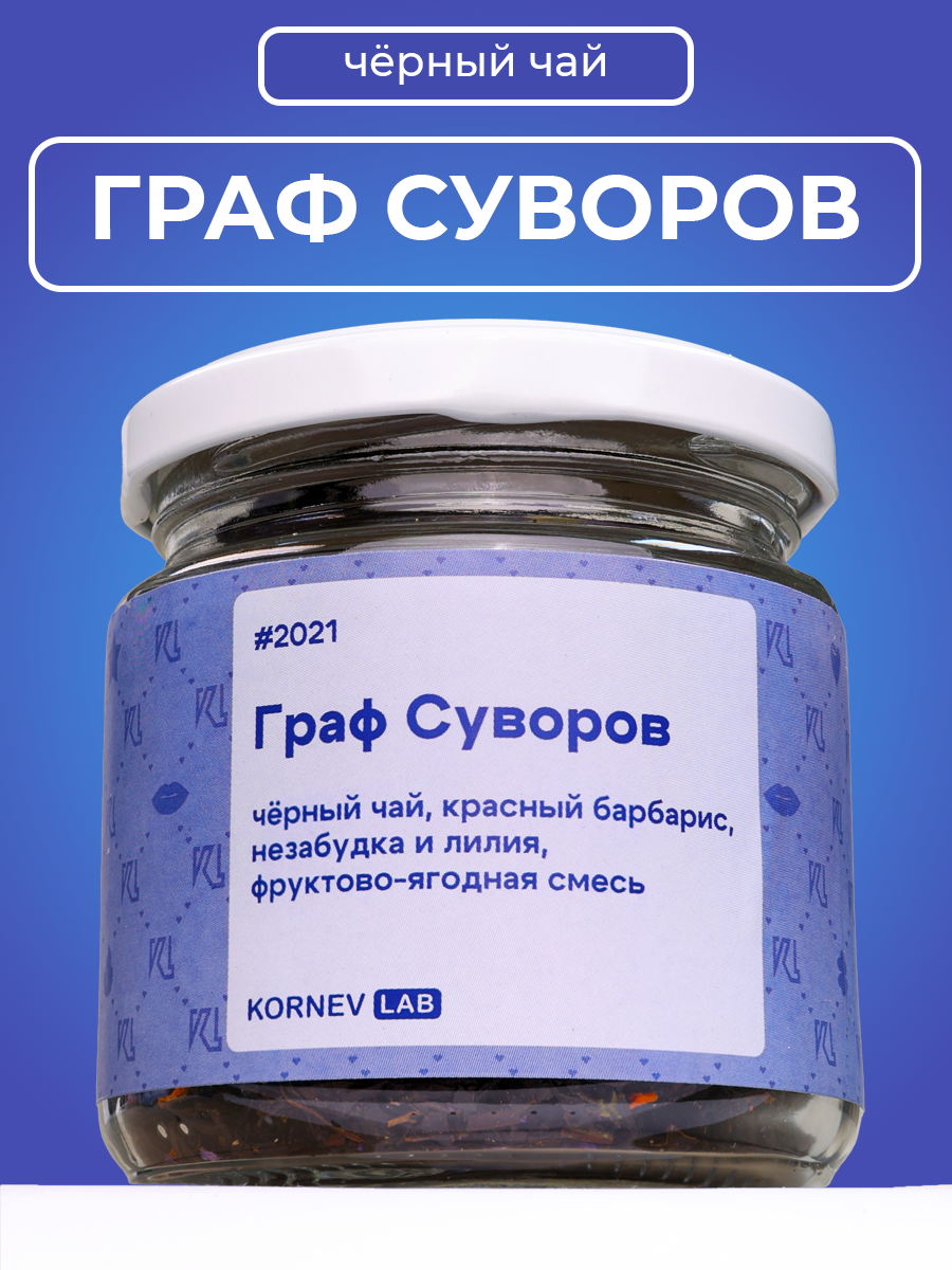 Чай черный "Граф Суворов", Kornev Lab в стеклянной баночке 200 мл