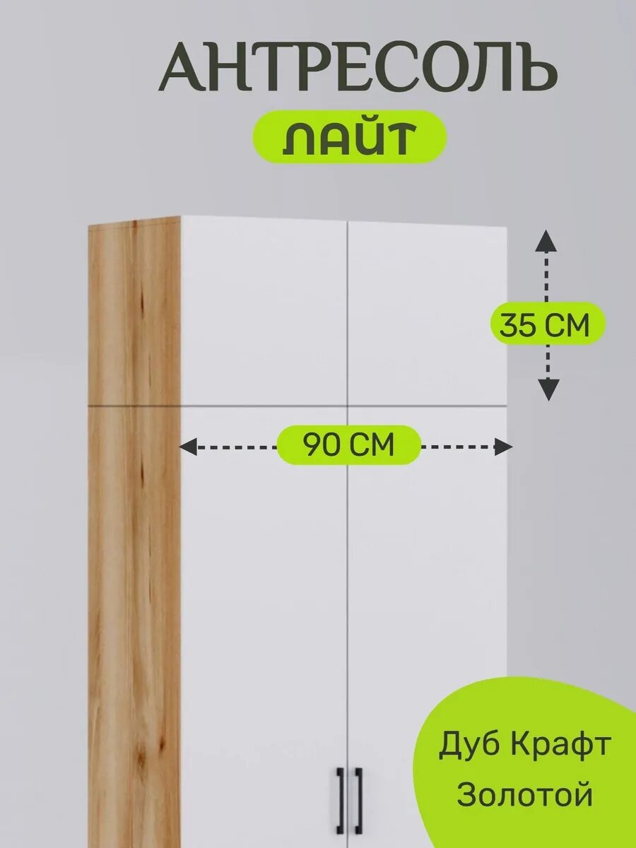 Антресоль 900 мм для шкафа двухстворчатого Лайт крафт золотой/белый