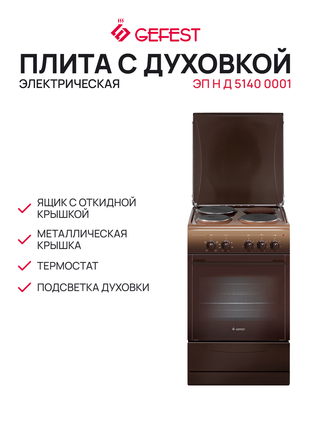 Плита электрическая GEFEST 5140 0001 коричневый, 55 л, подсветка
