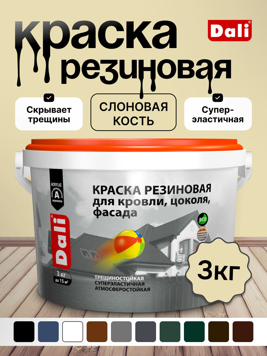 Краска резиновая эластичная DALI/Дали, акриловая, для кровли, фасадов, цоколя, водостойкая, слоновая кость, 3 кг