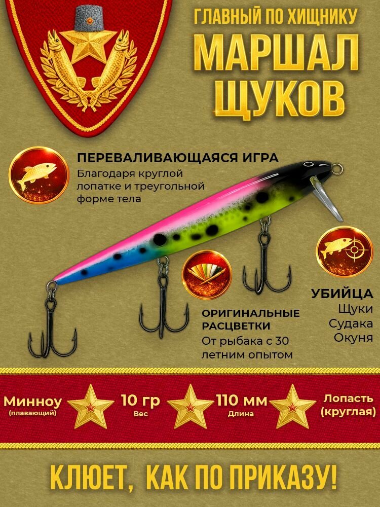 Воблер плавающий минноу "Тобол" 110 мм 10 гр круглая лопасть провоцирующая игра для щуки, судака, окуня, флуоресцентные расцветки от бренда "Маршал Щуков"