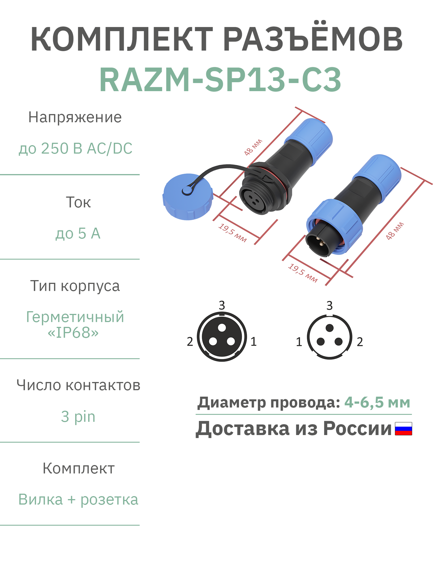 RAZM-SP13-C3 разъём герметичный SP13 водонепроницаемый IP68 / 3 pin прямой / вилка+розетка (комплект)