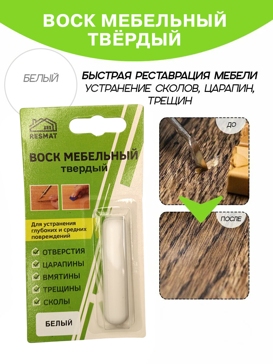 Воск мебельный твердый для реставрации мебели и ламината 1 шт. в упаковке, "Белый"