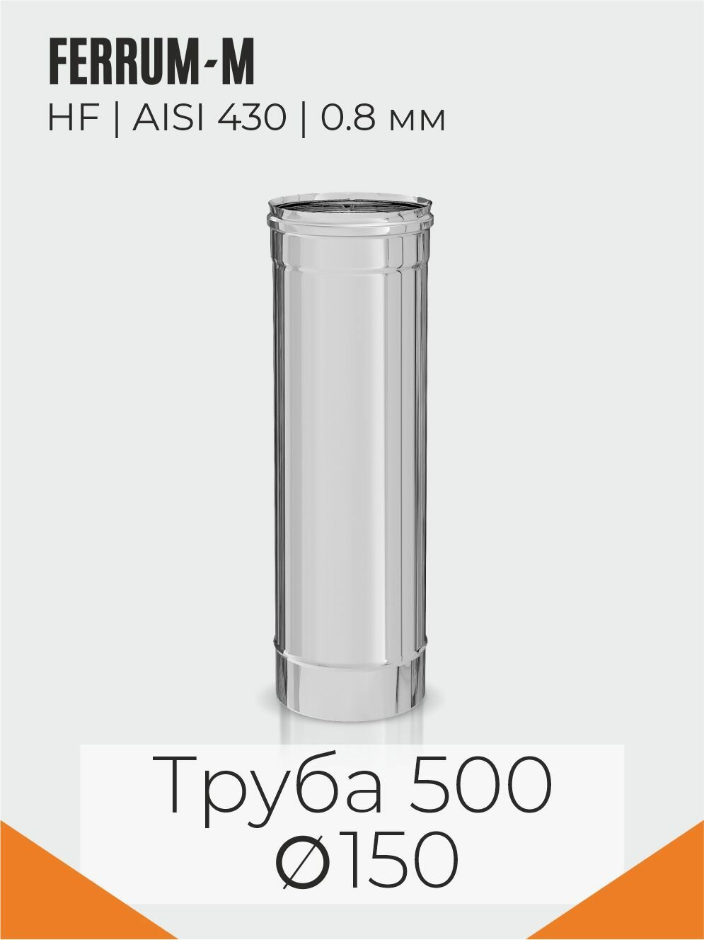 FERRUM-M Стандарт Дымоход 0,5 м (430/0,8 мм) Ф150