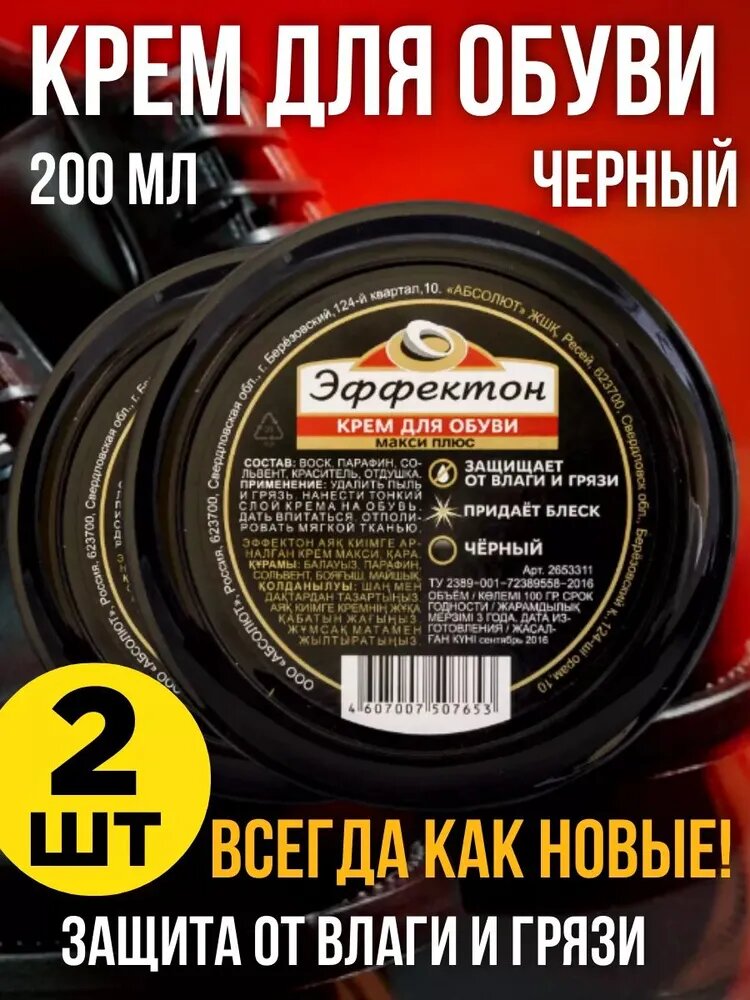 Крем для обуви Эффектон черный для ухода за кожей, 2 шт. x 100 мл