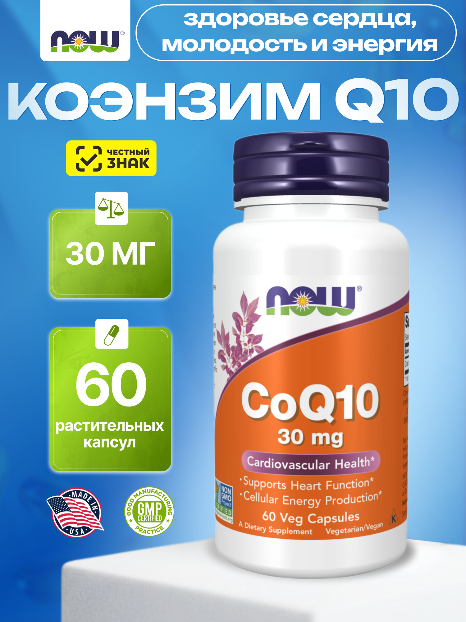 NOW CoQ10 30 mg, Коэнзим Q10, здоровье сердечно-сосудистой системы, 60 капсул