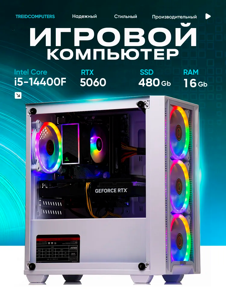 Игровой компьютер Treidcomputers Pulse LITE (Intel core i5 14400f, RTX 5060 8Gb, DDR4 16GB/SSD 480Gb)