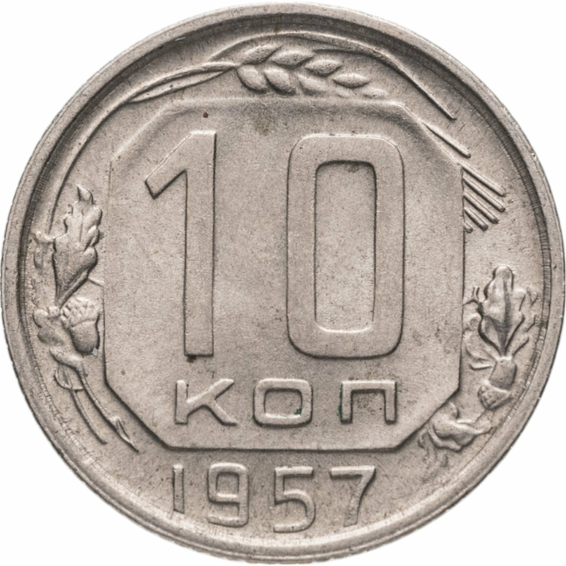 10 копеек 1957, Мельхиор медь-никель, в сохранности AU-UNC