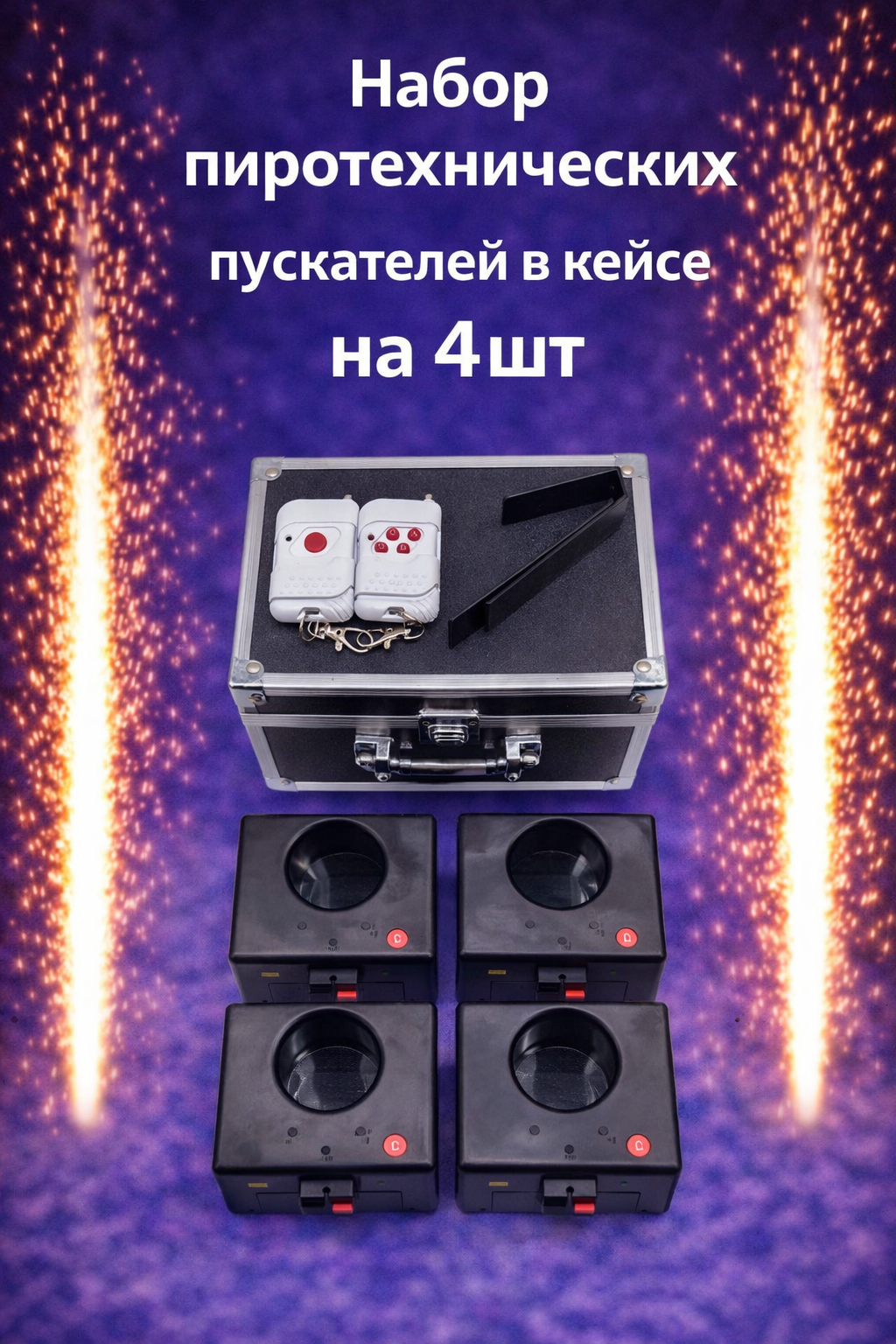 Пускатели для фонтана, набор из 4 шт, профессиональный, с дистанционным управлением