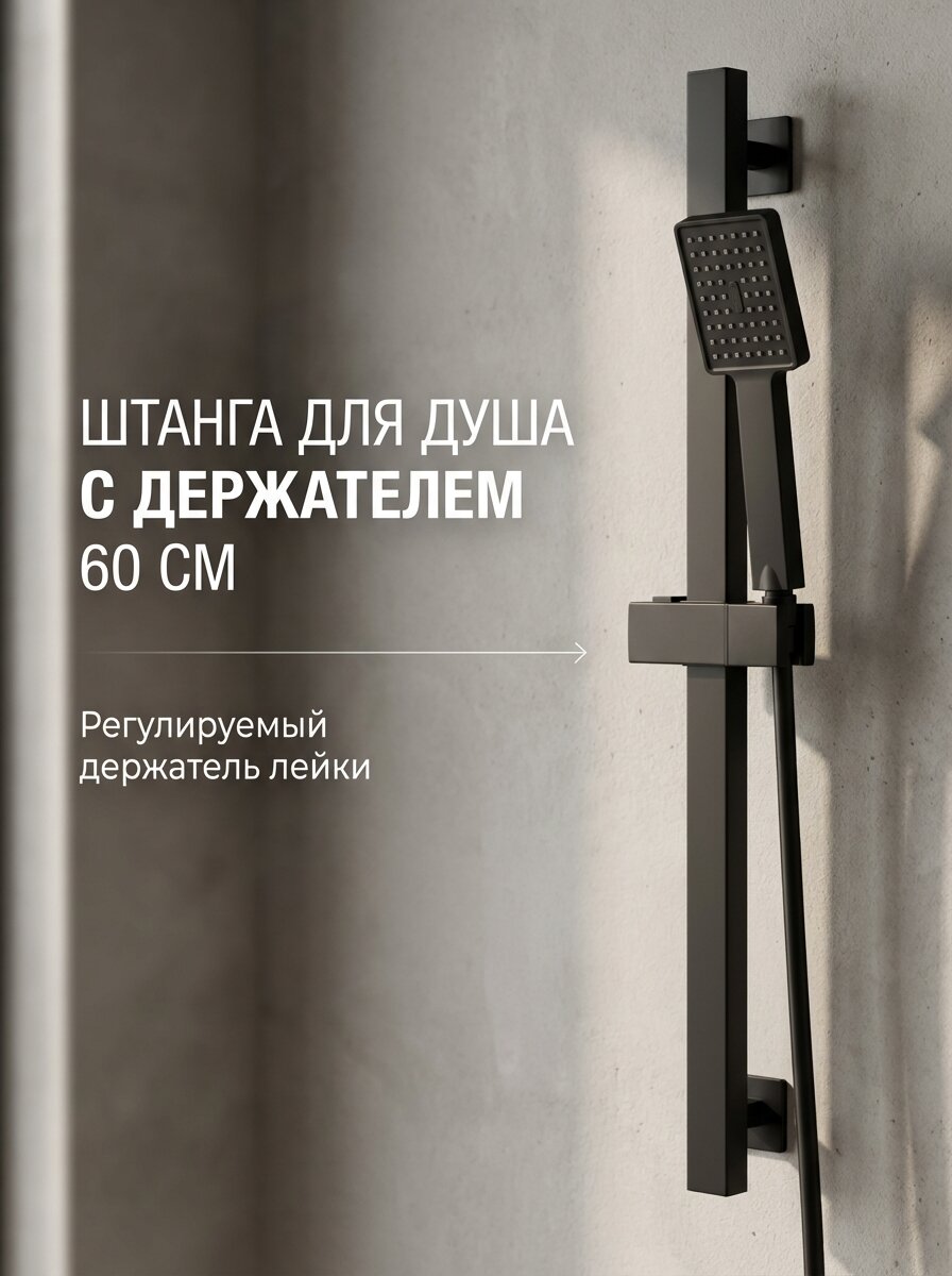 Штанга для душа 60 см NAMI черная матовая из нержавеющей стали | Настенное крепление, регулируемый держатель для душа
