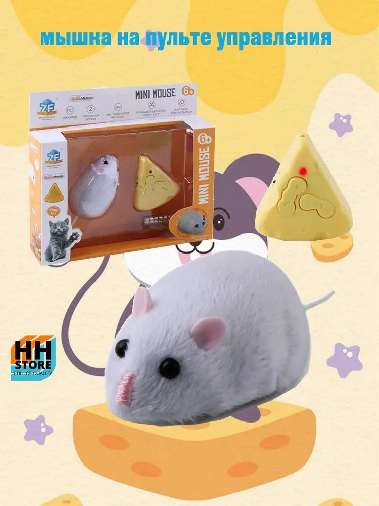 Игрушка радиоуправляемая мышь ZF Mini Mouse для кошек, на ИК-управлении, с пультом