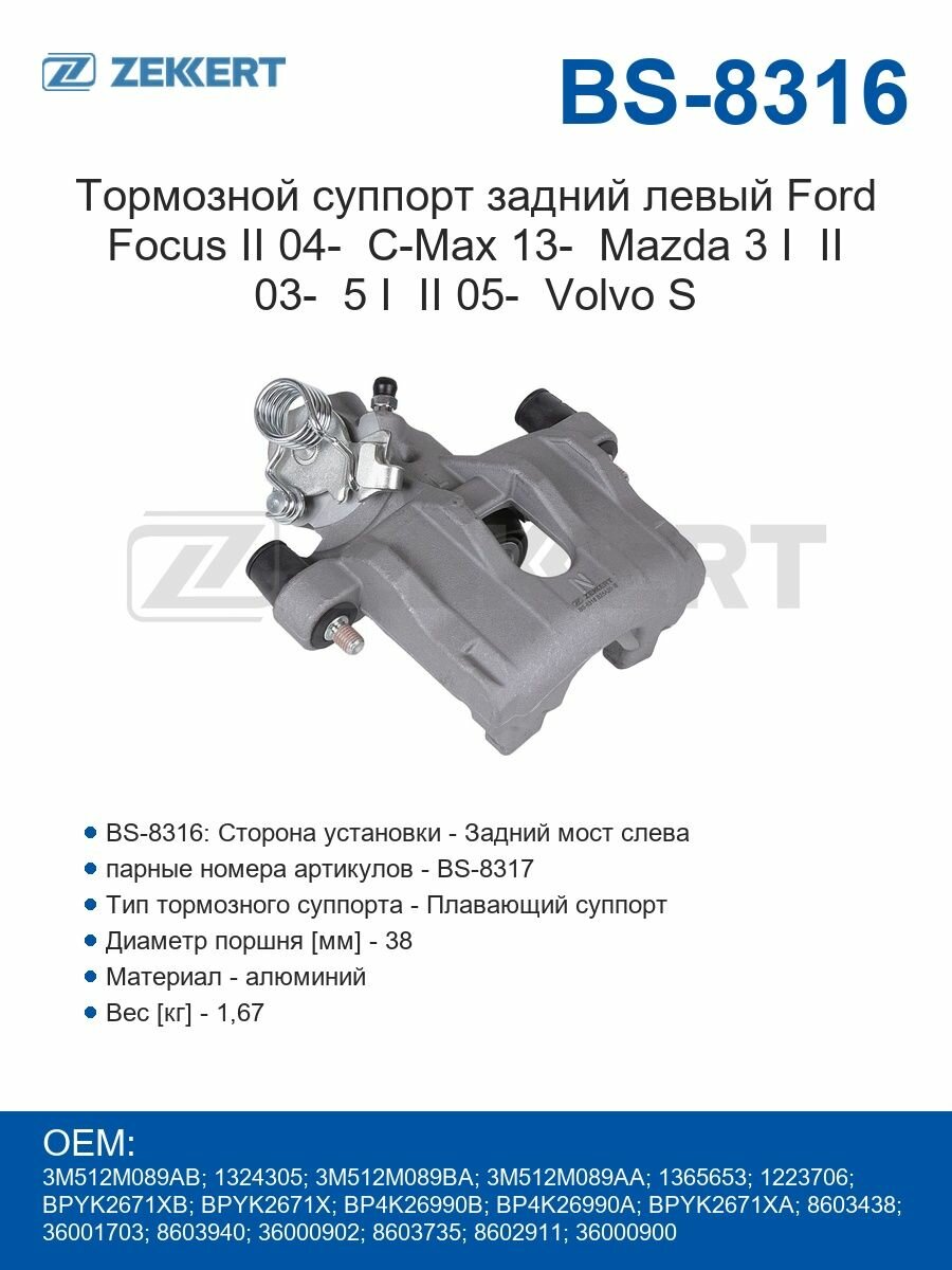 Zekkert Тормозной суппорт задний левый Ford Focus II 04- C-Max 13- Mazda 3 I II 03- 5 I II 05- Volvo S