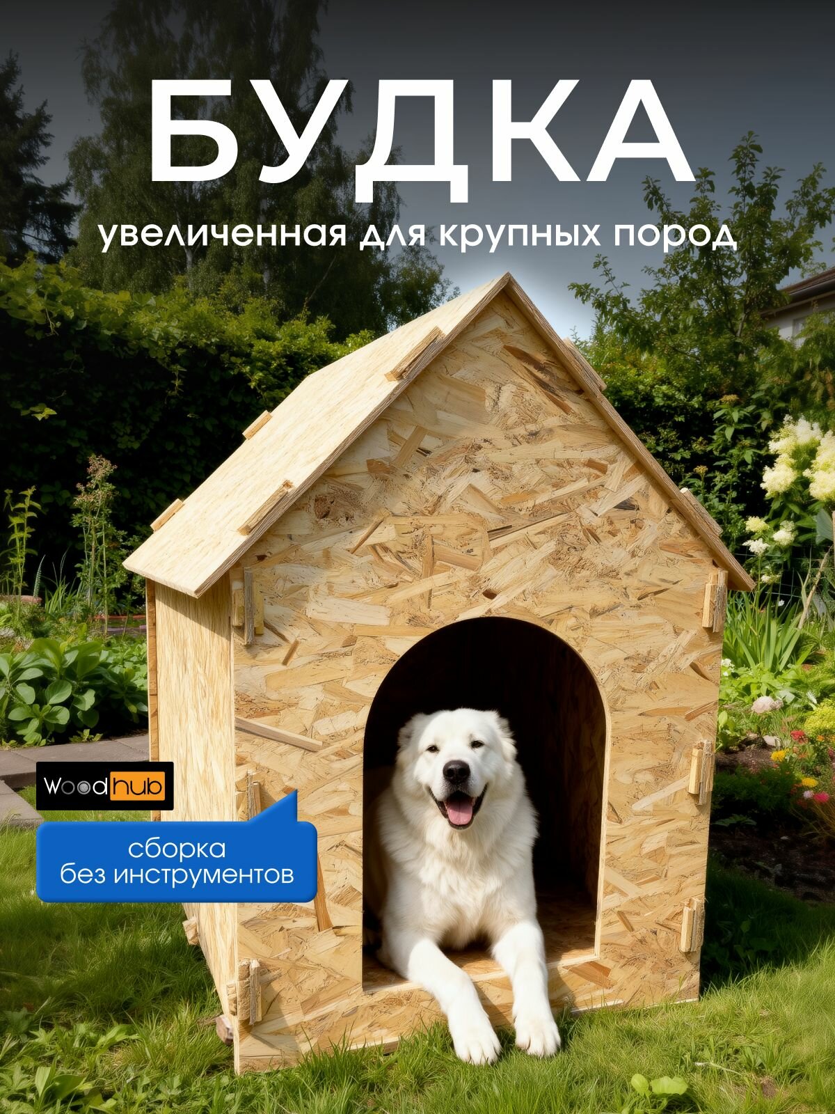 Будка для собак и кошек деревянная очень большая уличная, для крупных пород, 112 см