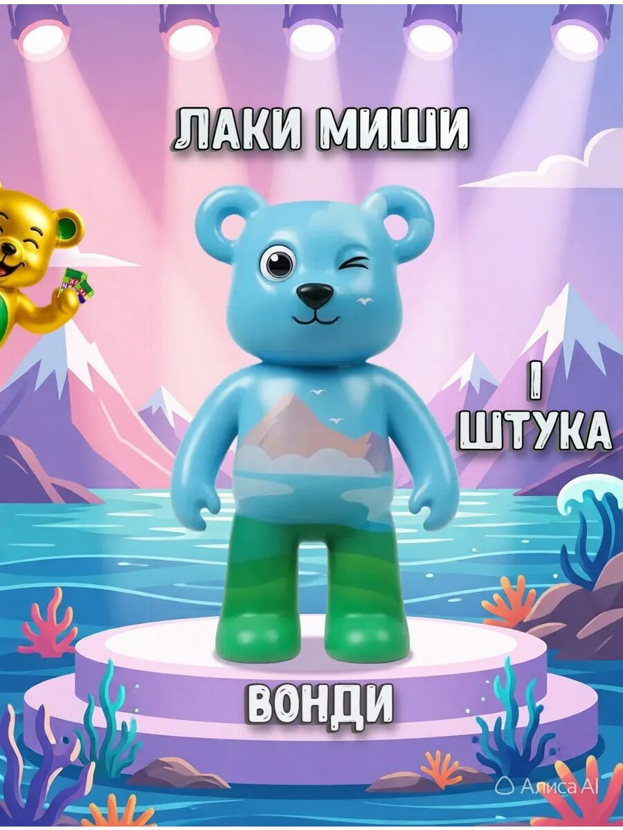 Наклейки Лаки Миши перекресток, Вонди 1 шт