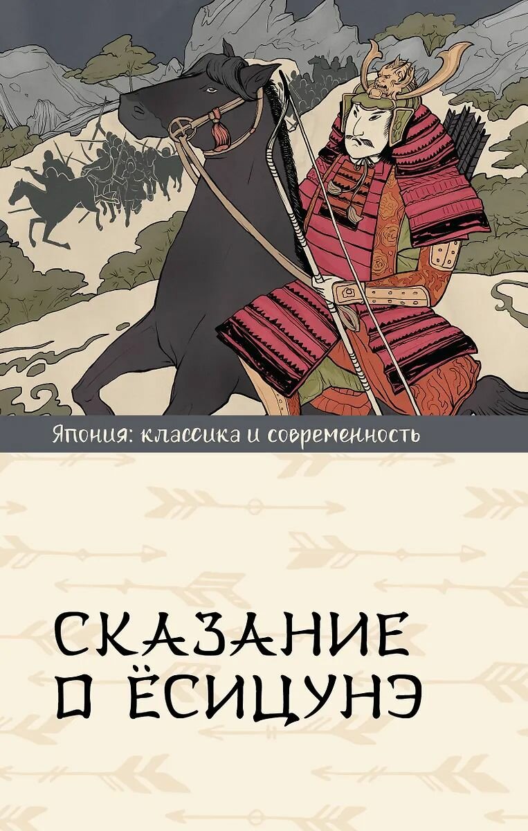Роман АСТ Сказание о Ёсицунэ, Стругацкий А. Н. ; Стругацкий Б. Н. 2023 г.