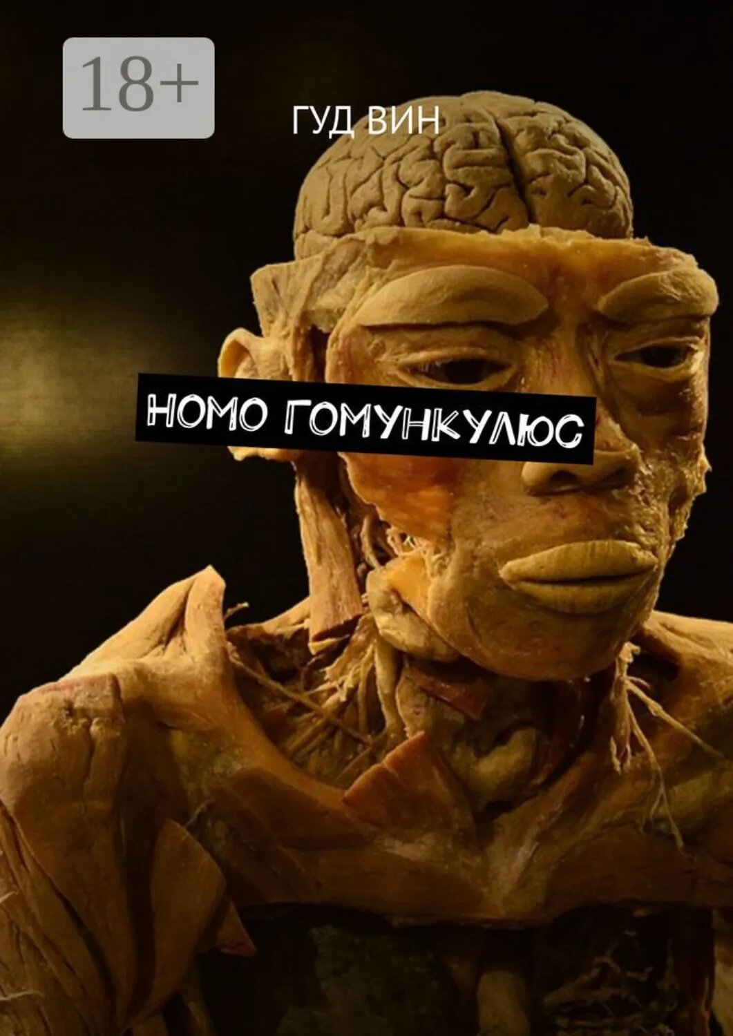 Homo Гомункулюс [Цифровая книга]